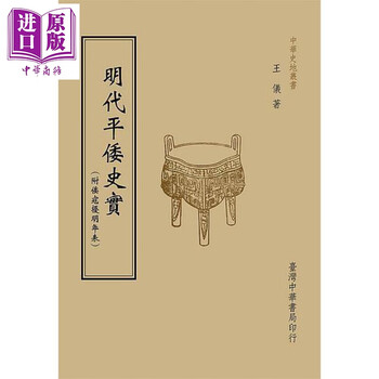 预售 明代平倭史实 全一册 港台原版 王仪 台湾中华书局
