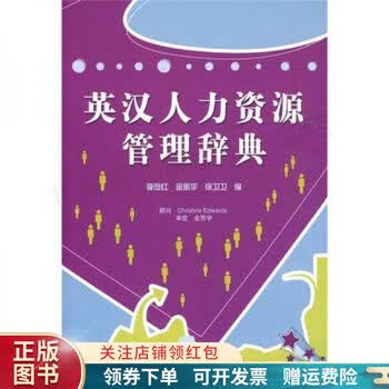 英汉人力资源管理辞典 李向红