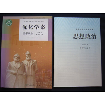 2021优化学案思想政治必修4/四哲学与文化 附试卷与答案 套装2册