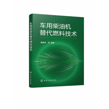 车用柴油机替代燃料技术