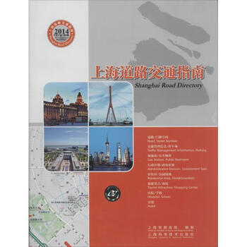 2014-上海道路交通指南【正版图书】