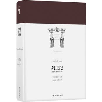 世界英雄史诗译丛：列王纪 勇士鲁斯塔姆