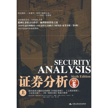 证券分析【正版图书】