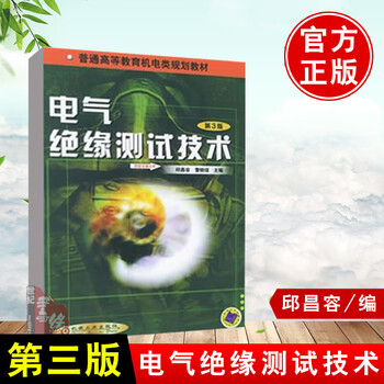 正版 电气绝缘测试技术（第3版） 邱昌容,曹晓珑 工业技术电工技术电工基础理论绝缘电阻在线检测与绝缘