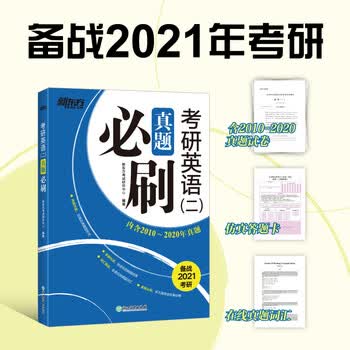 (新东方)(21)考研英语(二)真题必刷9787572200977