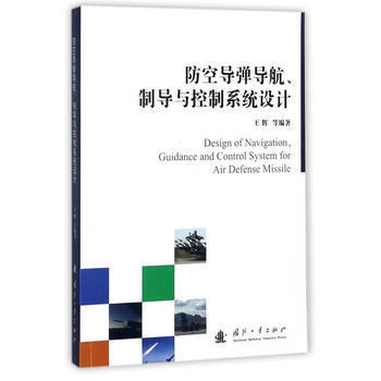 防空导弹导航、制导与控制系统设计 王辉 等 编著 国防科技 国防工业出版社 97871181141