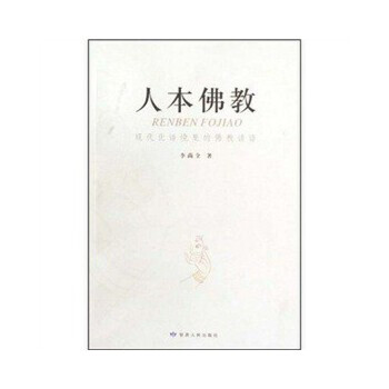 人本佛教(现代化语境里的佛教话语)
