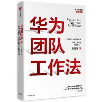 华为团队工作法：每个人都用得上的团队工作法 吴建国 9787521711790 中信出版社