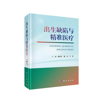 [正版图书]出生缺陷与精准医疗