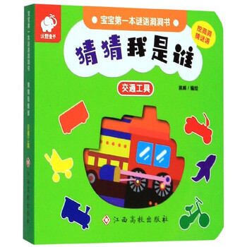 猜猜我是谁(交通工具)/宝宝 本谜语洞洞书
