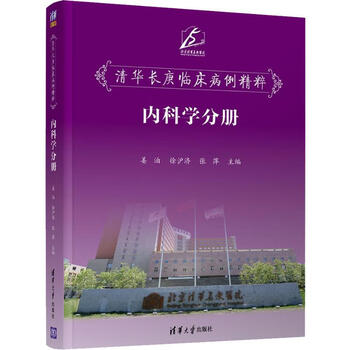 清华长庚临床病例精粹 内科学分册