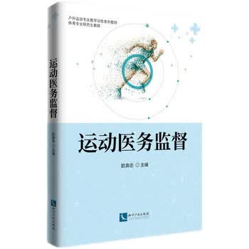 正版  运动医务监督   知识产权出版社