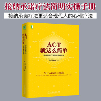 ACT 就这么简单！接纳承诺疗法简明实操手册 罗斯哈里斯(Russ Harris) 心理学 心理咨询