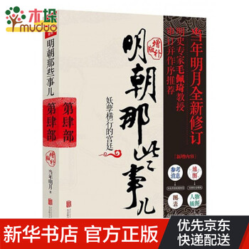 明朝那些事儿(第4部妖孽横行的宫廷增补版)