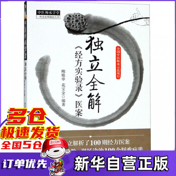 独立全解经方实验录医案/中医师承学堂