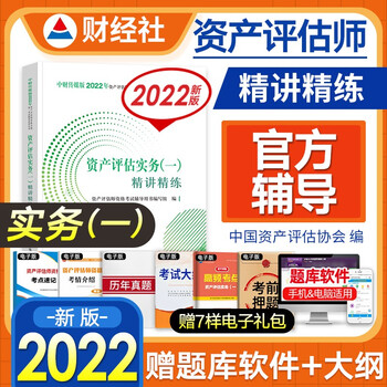 【2022新书】资产评估师教材2022全国统一考试教辅用书 精讲精练  资产评估实务一