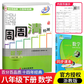 BFB周周清检测八年级上册下册语文英语人教版数学科学浙教版初中生专题分类检测阶段模拟辅导同步练习测试卷 8年级下册 数学浙教版