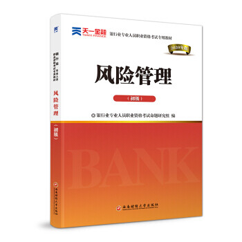 【新华正版】 银行从业资格考试教材2021初级：风险管理 银行业专业人员职业资格考试命