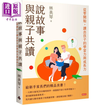 说故事与亲子共读 从零开始 读出孩子的学习力与成长力 港台原版 林美琴 时报出版