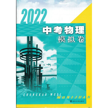 常州发货~22中考语文数学英语物理化学历史中考模拟卷中考导航南京大学出版 物理 初中通用
