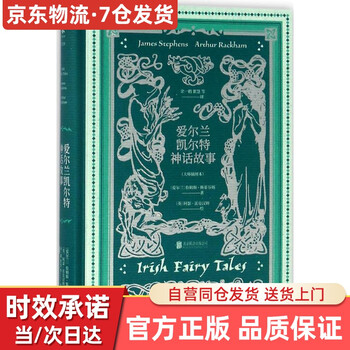 【京送自营同仓发货】文学名家名著：爱尔兰凯尔特神话故事（大师插图本） (爱尔兰)詹姆斯·斯蒂芬斯(