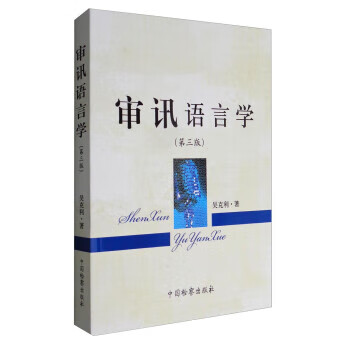 审讯语言学 吴克利 著 法律教材  吴克利