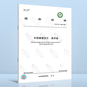 T/CACM 1360-2021中药破壁饮片 西洋参