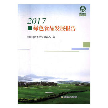 2017绿色食品发展报告 农业/林业 书籍