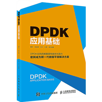 DPDK应用基础