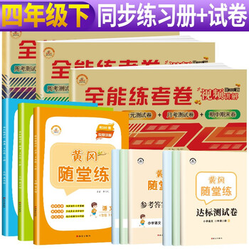 【京选套装】2022春 四年级下册同步训练同步试卷语文数学英语人教版黄冈随堂练全能练考卷 黄冈小状元53天天练课时作业本课堂笔记