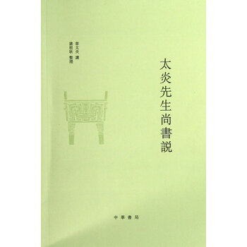 太炎先生尚书说