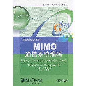 MIMO 通信系统编码【正版图书】