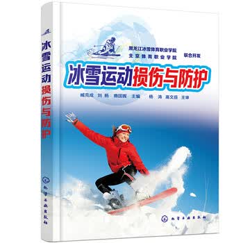 冰雪运动损伤与防护