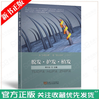 脱发 护发 植发 李兴东 主编 脱发疾病病因病理以及诊断与治疗 头发养护脱发防治头发洗护护理保养养护