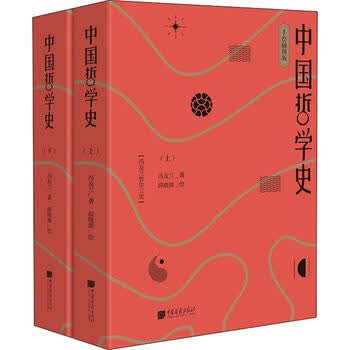 【正版包邮】中国哲学史 手绘插图版(2册)