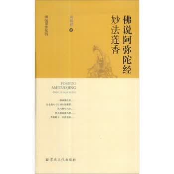 佛说阿弥陀经妙法莲香/佛苑漫步系列