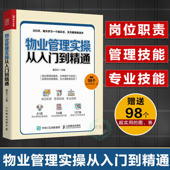  物业管理实操从入门到精通 物业管理 书籍全面365天管理手册改版 物业日常管理 智能物业管理 