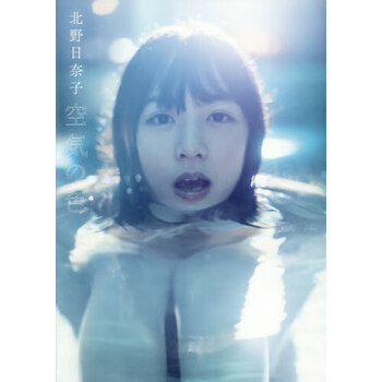 进口日文 空気の色 乃木坂46北野日奈子1st写真集