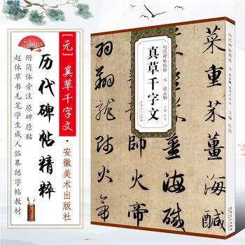 正版元 赵孟頫真草千字文 历代碑帖精粹 简体旁注 赵体草书毛笔书法临摹字帖教材 安徽美术 赵孟俯字帖
