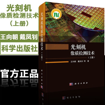现货包邮 光刻机像质检测技术 上册 王向朝 科学出版社