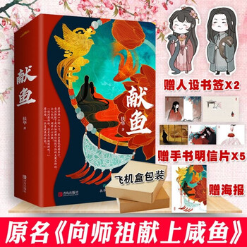 正版 献鱼 扶华著 青春文学网络 原名向师祖献上咸鱼 晋江文学 咸鱼弟子征服大魔头师祖 这世间我