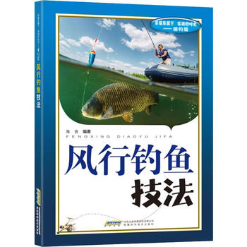 风行钓鱼技法