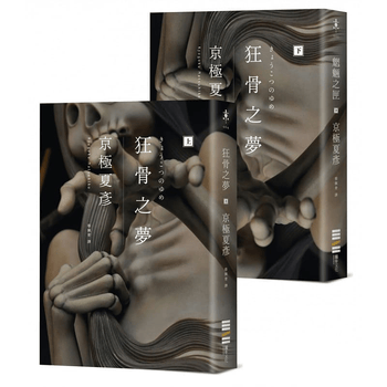 京极夏彦 狂骨之梦（经典回归版，套书不分售） 独步文化 台版原版 日本推理小说