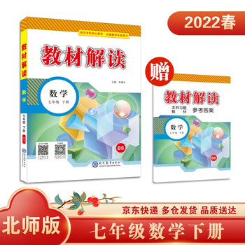 教材解读初中数学七年级下册（北师）课本教材同步讲解全解辅导22春