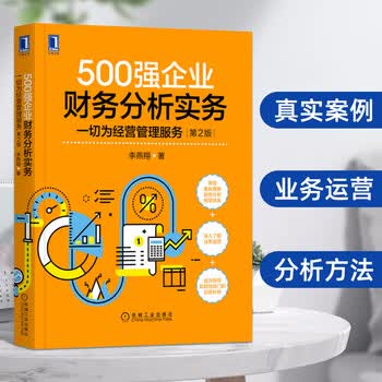 500强企业财务分析实务一切为经营管理服务第2版李燕企业财务管理经营分析金融会计财务高管商业规划分析财报会计分析书籍