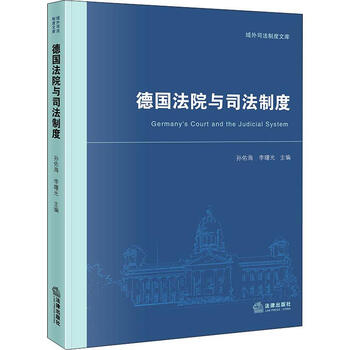 德国法院与司法制度
