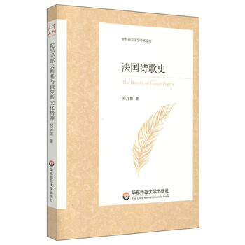 法国诗歌史（中外语言文学学术文库）