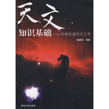 天文知识基础 姚建明著 清华大学出版社