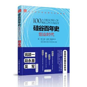 硅谷百年史创业时代阿伦·拉奥人民邮电出版社