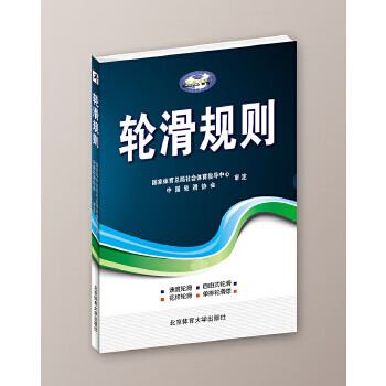 轮滑规则 9787564421540【可开发票】